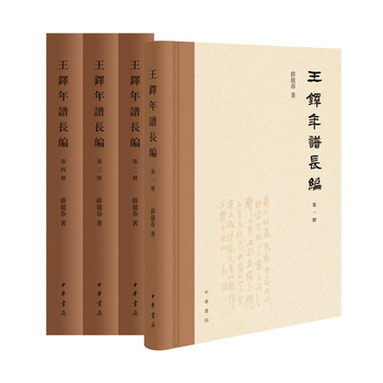 王铎年谱长编（全四册）精