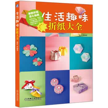 生活趣味折纸大全景妍机械工业出版社【新华书店，售后无忧】