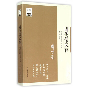 周传儒文存/清华国学书系