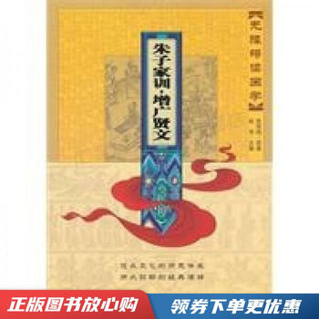 无障碍读国学：朱子家训·增广贤文