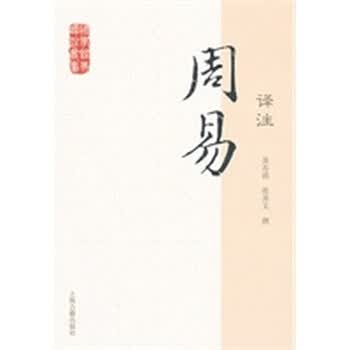 周易译注