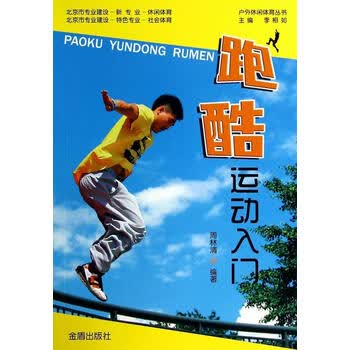 跑酷运动入门 周林清　主编【正版书】