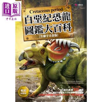 白垩纪恐龙图监大百科（畅销回馈版）大智文化   童书 青少年文学 科普/百科 恐龙