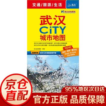 2021武汉CITY城市地图 湖北省地图院,中图北斗文化传媒 中国地图出版社