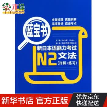 新日本语能力考试N2文法(详解+练习蓝宝书)