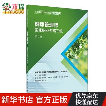 健康管理师  国家职业资格三级（卫生健康行业职业技能培训教程）（第2版）