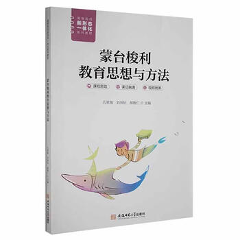 蒙台梭利教育思想与方法育儿  图书