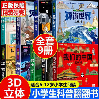 自选 神奇的动物+探秘海洋立体翻翻书儿童3d立体书我们的身体环游世界儿童绘本3-6-7-10岁幼儿启蒙认知早教海洋动物科普书 全套9册立体翻翻书