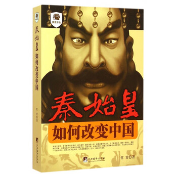 秦始皇(如何改变中国)