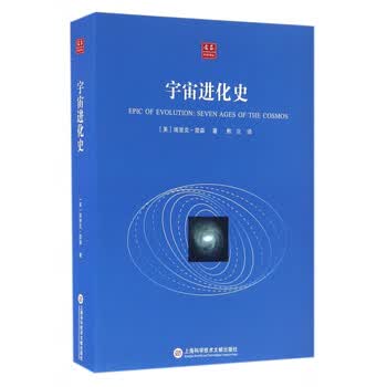 宇宙进化史/合众科学译丛