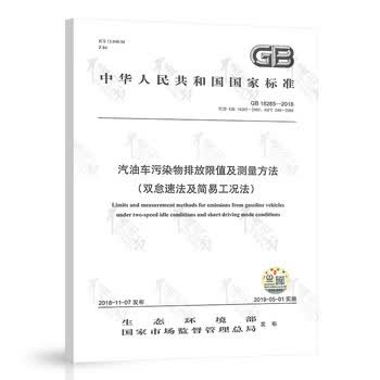 GB18285-2018 汽油车污染物排放限值及测量方法（双怠速法及简易工况法）