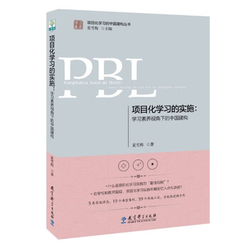 项目化学习的实施：学习素养视角下的中国建构
