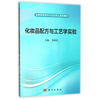 化妆品配方与工艺学实验(全国高等院校化妆品专业系列教材)