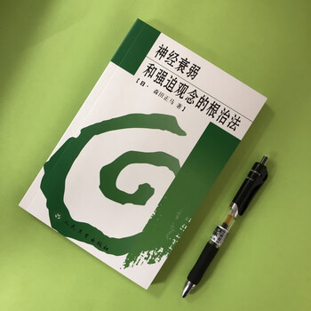全新 （和强迫观念的法）森田正马著 森田疗法 速发