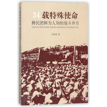 34载特殊使命(彝民团鲜为人知的战斗岁月)