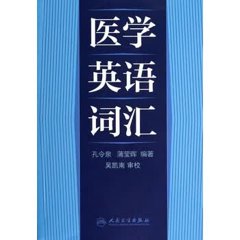 医学英语词汇