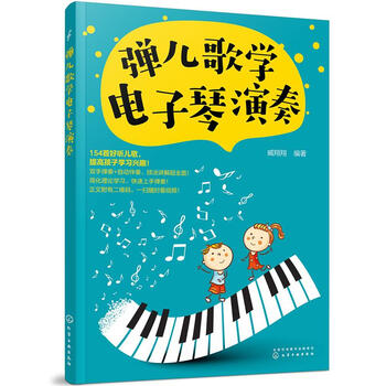 【新华正版】 弹儿歌学电子琴演奏 臧翔翔 编著 化学工业出版社