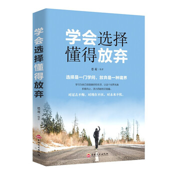 【秒杀专区】学会选择懂得放弃
