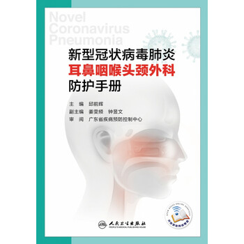 新型冠状病毒肺炎耳鼻咽喉头颈外科防护手册
