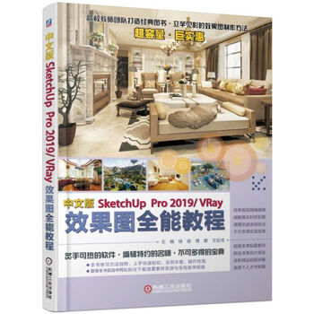 中文版SketchUp Pro2019\VRay效果图全能教程