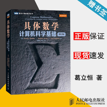包邮 具体数学 计算机科学基础 第2版 葛立恒 高德纳 图灵计算机科学丛书 人民邮电出版社