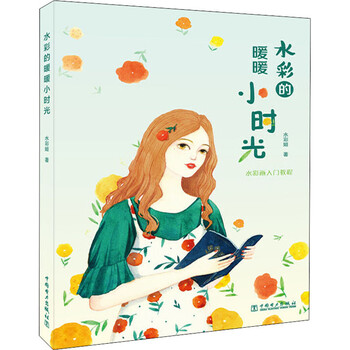 水彩的暖暖小时光(水彩画入门教程)