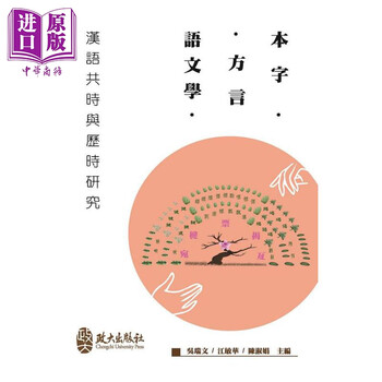 本字 方言 语文学 汉语共时与历时研究 港台原版 吴瑞文 江敏华 陈淑娟 政大出版社