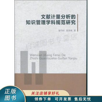 文献计量分析的知识管理学科规范研究