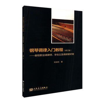 钢琴调律入门教程 修订版  音乐      9787103058268