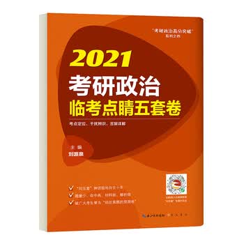 2021考研政治临考点睛五套卷 考研政治预测5套卷贴近真题的预测卷真题解析高命中解析大学生政治考研