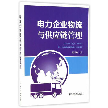 电力企业物流与供应链管理 9787512399600 张世翔 中国电力出版社