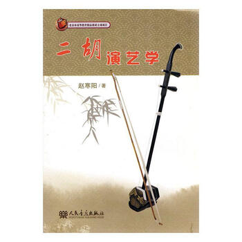 二胡演艺学 赵寒阳 音乐 9787103039540