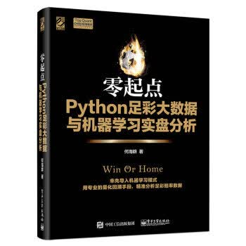 零起点Python足彩大数据与机器学习实盘分析 何海群 著
