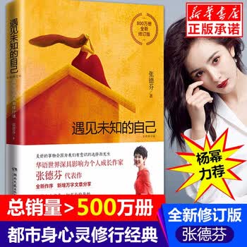 杨幂推荐】遇见未知的自己 书张德芬全新修订版 都市身心灵修行职场情感心灵鸡汤青春小说文学成功励志书籍