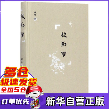 校勘学(精)