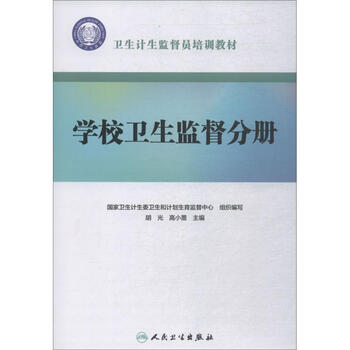 卫生计生监督员培训教材 学校卫生监督分册