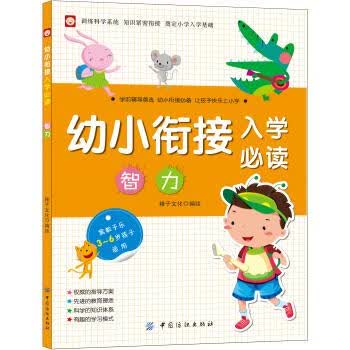 幼小衔接入学必读 智力 稚子文化,稚子文化 中国纺织出版社 9787518002849