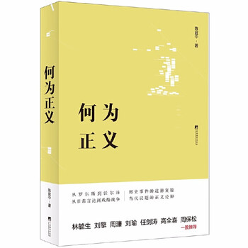 何为正义    陈宜中 著     上海三辉