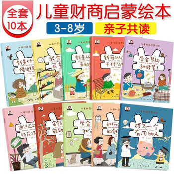 少儿童财商启蒙绘本全10册钱是什么时候出现的少儿理财教育培养3-4-5-6-8岁幼儿园早教故事书01