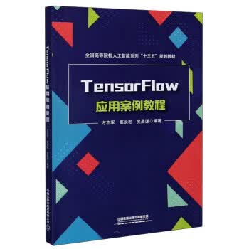 TensorFlow应用案例教程 9787113272067