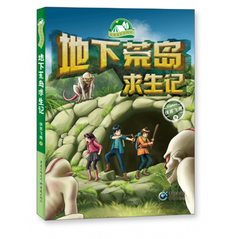 我带爸爸去探险系列 地下荒岛求生  陈春仁 中国好爸爸再出新作 探险风暴重磅来袭 少年荒野探险 第三