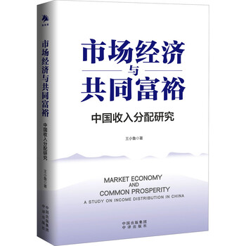 市场经济与共同富裕 图书