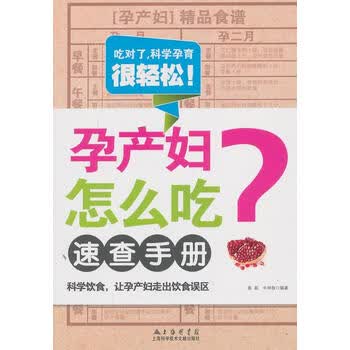 孕产妇怎么吃速查手册 易磊 健身与* 9787543958821