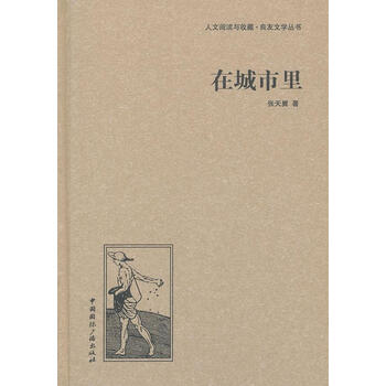 在城市里 张天翼 小说 9787507835397