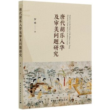 唐代胡乐入华及审美问题研究