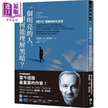 一个明亮的人，如何能理解黑暗？《罪行》德国律师的思索 港台原版 迪南.冯.席拉赫 先觉 短篇故事