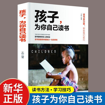孩子为你自己读书 正版全套 等你在清华北大 哈佛凌晨四点半 没伞的孩子必须努力奔跑 孩子你是在为你自己读书 励志成长书籍 单本：孩子为你自己读书