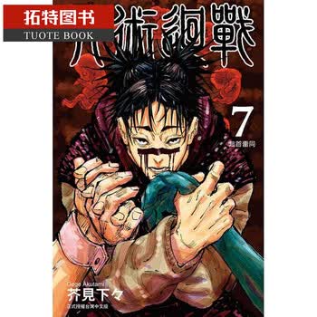 台版进口漫画书 芥见 下々咒术回战7东立