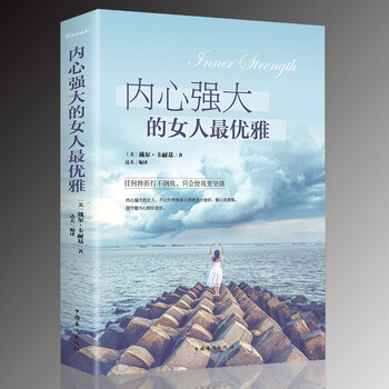 【特价专区】内心强大的女人优雅 修身养性书籍适合女性看的书气质人生哲理成功励志书籍 正能量女性修养情商提升自己