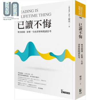 已读不悔 樊登精选 影响一生的书单与阅读思考 港台原版 樊登 先觉出版 心理励志